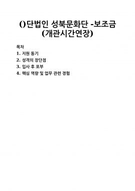 [자기소개서] ()단법인 성북문화단 -보조금(개관시간연장) 자기소개서 우수 예문 BEST 자소서-1페이지