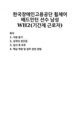 [자기소개서] 한국장애인고용공단 휠체어 배드민턴 선수 남성 WH2(기간제 근로자) 자기소개서 우수 예문 BEST 자소서-1페이지