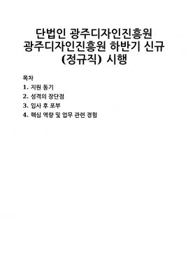 [자기소개서] 단법인 광주디자인진흥원 광주디자인진흥원 하반기 신규(정규직) 시행 자기소개서 우수 예문 BEST 자소서-1페이지