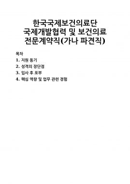 [자기소개서] 한국국제보건의료단 국제개발협력 및 보건의료 전문계약직(가나 파견직) 자기소개서 우수 예문 BEST 자소서-1페이지
