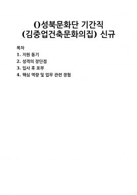 [자기소개서] ()성북문화단 기간직(김중업건축문화의집) 신규 자기소개서 우수 예문 BEST 자소서-1페이지