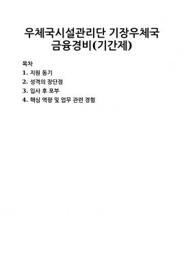 [자기소개서] 우체국시설관리단 기장우체국 금융경비(기간제)  자기소개서 우수 예문 BEST 자소서-1페이지