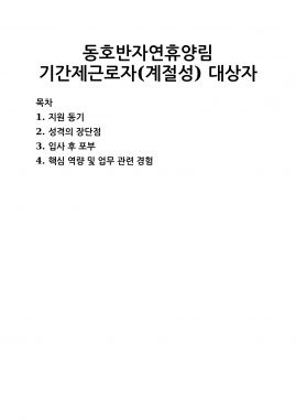 [자기소개서] 동호반자연휴양림 기간제근로자(계절성) 대상자 자기소개서 우수 예문 BEST 자소서-1페이지