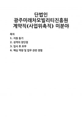 [자기소개서] 단법인 광주미래차모빌리티진흥원 계약직(사업위촉직) 미분야 자기소개서 우수 예문 BEST 자소서-1페이지