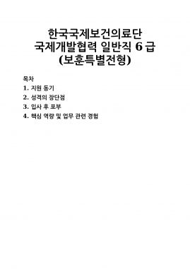[자기소개서] 한국국제보건의료단 국제개발협력 일반직 6급(보훈특별전형) 자기소개서 우수 예문 BEST 자소서-1페이지
