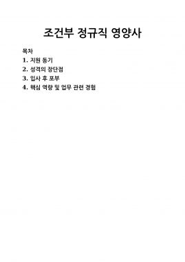 [자기소개서] 조건부 정규직 영양사  자기소개서 우수 예문 BEST 자소서-1페이지