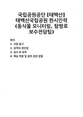 [자기소개서] 국립공원공단 [태백산] 태백산국립공원 한시인력(동식물 모니터링, 탐방로 보수전담팀)  자기소개서 우수 예문 BEST 자소서-1페이지