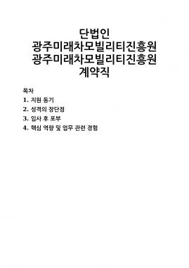 [자기소개서] 단법인 광주미래차모빌리티진흥원 광주미래차모빌리티진흥원 계약직 자기소개서 우수 예문 BEST 자소서-1페이지