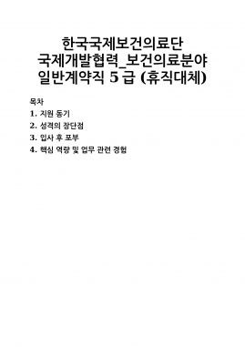 [자기소개서] 한국국제보건의료단 국제개발협력_보건의료분야 일반계약직 5급 (휴직대체) 자기소개서 우수 예문 BEST 자소서-1페이지