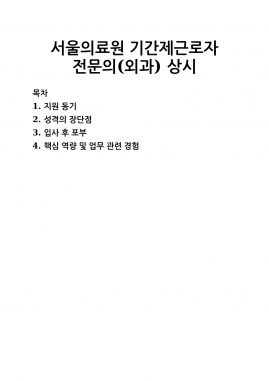 [자기소개서] 서울의료원 기간제근로자 전문의(외과) 상시 자기소개서 우수 예문 BEST 자소서-1페이지