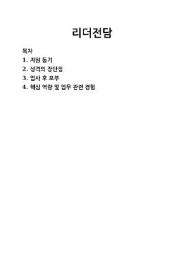 [자기소개서] 리더전담 자기소개서 우수 예문 BEST 자소서-1페이지