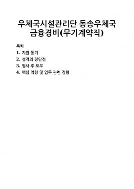 [자기소개서] 우체국시설관리단 동송우체국 금융경비(무기계약직)  자기소개서 우수 예문 BEST 자소서-1페이지