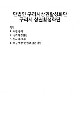 [자기소개서] 단법인 구리시상권활성화단 구리시 상권활성화단  자기소개서 우수 예문 BEST 자소서-1페이지