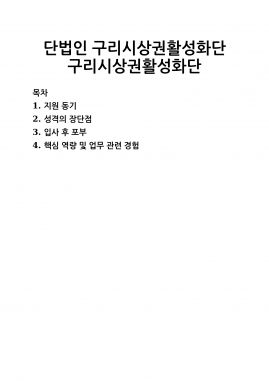 [자기소개서] 단법인 구리시상권활성화단 구리시상권활성화단  자기소개서 우수 예문 BEST 자소서-1페이지