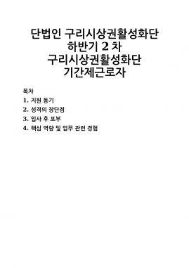 [자기소개서] 단법인 구리시상권활성화단 하반기 2차 구리시상권활성화단 기간제근로자 자기소개서 우수 예문 BEST 자소서-1페이지