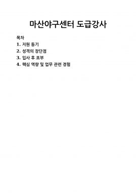 [자기소개서] 마산야구센터 도급강사  자기소개서 우수 예문 BEST 자소서-1페이지