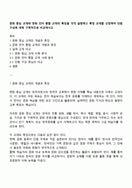 문화 중심 교재와 문화 언어 통합 교재의 특징을 각각 설명하고 특정 교재를 선정하여 단원 구성에 대해 구체적으로 비교하시오-1페이지