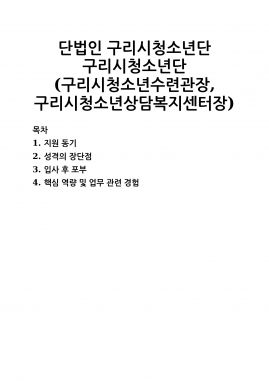 [자기소개서] 단법인 구리시청소년단 구리시청소년단 (구리시청소년수련관장, 구리시청소년상담복지센터장) 자기소개서 우수 예문 BEST 자소서-1페이지