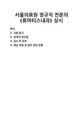 [자기소개서] 서울의료원 정규직 전문의(류마티스내과) 상시 자기소개서 우수 예문 BEST 자소서-1페이지
