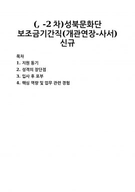[자기소개서] (, -2차)성북문화단 보조금기간직(개관연장-사서) 신규 자기소개서 우수 예문 BEST 자소서-1페이지