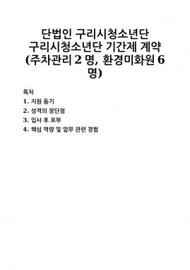[자기소개서] 단법인 구리시청소년단 구리시청소년단 기간제 계약 (주차관리2명, 환경미화원6명) 자기소개서 우수 예문 BEST 자소서-1페이지