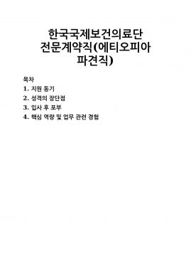 [자기소개서] 한국국제보건의료단 전문계약직(에티오피아 파견직) 자기소개서 우수 예문 BEST 자소서-1페이지