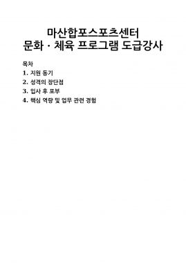 [자기소개서] 마산합포스포츠센터 문화ㆍ체육 프로그램 도급강사  자기소개서 우수 예문 BEST 자소서-1페이지