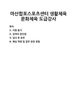 [자기소개서] 마산합포스포츠센터 생활체육 문화체육 도급강사  자기소개서 우수 예문 BEST 자소서-1페이지