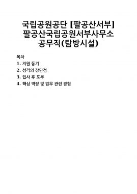 [자기소개서] 국립공원공단 [팔공산서부] 팔공산국립공원서부사무소 공무직(탐방시설)  자기소개서 우수 예문 BEST 자소서-1페이지