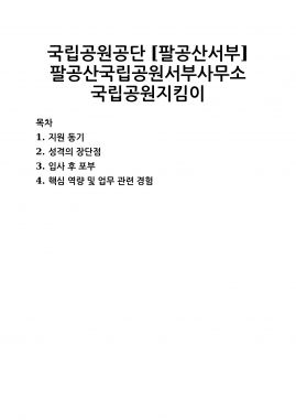 [자기소개서] 국립공원공단 [팔공산서부] 팔공산국립공원서부사무소 국립공원지킴이  자기소개서 우수 예문 BEST 자소서-1페이지