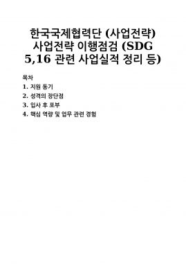 [자기소개서] 한국국제협력단 (사업전략) 사업전략 이행점검 (SDG 5,16 관련 사업실적 정리 등) 자기소개서 우수 예문 BEST 자소서-1페이지