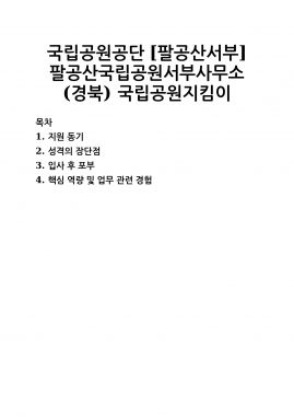[자기소개서] 국립공원공단 [팔공산서부] 팔공산국립공원서부사무소(경북) 국립공원지킴이  자기소개서 우수 예문 BEST 자소서-1페이지