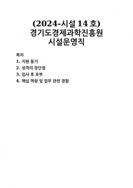 [자기소개서] (2024-시설14호) 경기도경제과학진흥원 시설운영직 자기소개서 우수 예문 BEST 자소서-1페이지