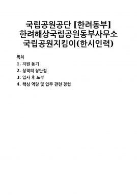 [자기소개서] 국립공원공단 [한려동부] 한려해상국립공원동부사무소 국립공원지킴이(한시인력)  자기소개서 우수 예문 BEST 자소서-1페이지