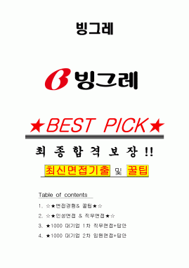 빙그레 면접기출+꿀팁+1000대기업 1차 직무면접 + 2차 임원면접 답안-1페이지
