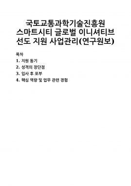 [자기소개서] 국토교통과학기술진흥원 스마트시티 글로벌 이니셔티브 선도 지원 사업관리(연구원보) 자기소개서 우수 예문 BEST 자소서-1페이지