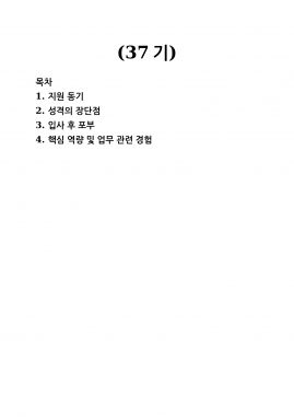 [자기소개서] (37기)  자기소개서 우수 예문 BEST 자소서-1페이지