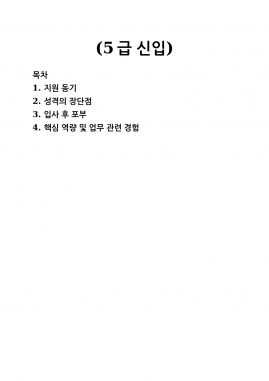 [자기소개서] (5급 신입) 자기소개서 우수 예문 BEST 자소서-1페이지