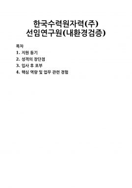 [자기소개서] 한국수력원자력(주) 선임연구원(내환경검증) 자기소개서 우수 예문 BEST 자소서-1페이지
