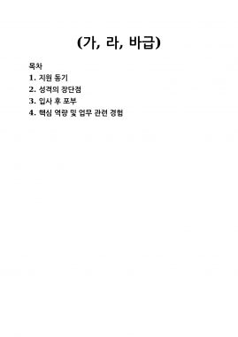 [자기소개서] (가, 라, 바급) 자기소개서 우수 예문 BEST 자소서-1페이지