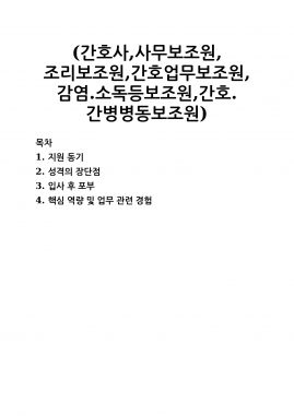 [자기소개서] (간호사,사무보조원,조리보조원,간호업무보조원,감염.소독등보조원,간호.간병병동보조원) 자기소개서 우수 예문 BEST 자소서-1페이지