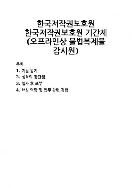 [자기소개서] 한국저작권보호원 한국저작권보호원 기간제 (오프라인상 불법복제물 감시원) 자기소개서 우수 예문 BEST 자소서-1페이지