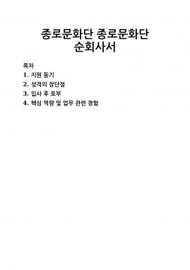 [자기소개서] 종로문화단 종로문화단 순회사서  자기소개서 우수 예문 BEST 자소서-1페이지