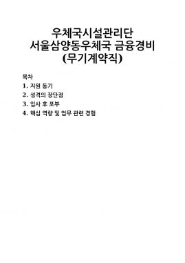 [자기소개서] 우체국시설관리단 서울삼양동우체국 금융경비(무기계약직)  자기소개서 우수 예문 BEST 자소서-1페이지