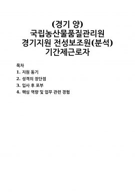 [자기소개서] (경기 양) 국립농산물품질관리원 경기지원 전성보조원(분석) 기간제근로자 자기소개서 우수 예문 BEST 자소서-1페이지