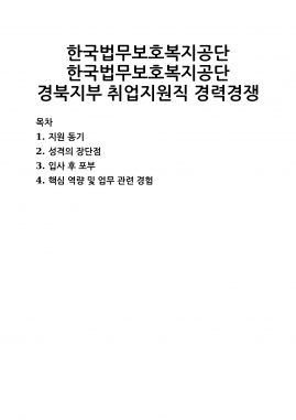 [자기소개서] 한국법무보호복지공단 한국법무보호복지공단 경북지부 취업지원직 경력경쟁  자기소개서 우수 예문 BEST 자소서-1페이지
