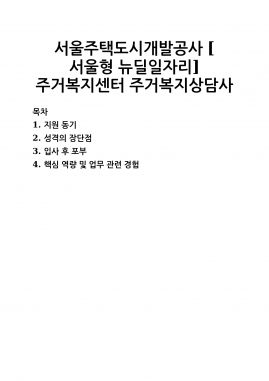 [자기소개서] 서울주택도시개발공사 [ 서울형 뉴딜일자리] 주거복지센터 주거복지상담사  자기소개서 우수 예문 BEST 자소서-1페이지