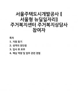 [자기소개서] 서울주택도시개발공사 [ 서울형 뉴딜일자리] 주거복지센터 주거복지상담사 참여자  자기소개서 우수 예문 BEST 자소서-1페이지
