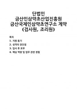 [자기소개서] 단법인 금산인삼약초산업진흥원 금산국제인삼약초연구소 계약 (검사원, 조리원) 자기소개서 우수 예문 BEST 자소서-1페이지
