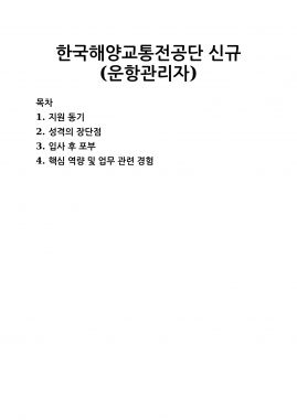 [자기소개서] 한국해양교통전공단 신규(운항관리자)  자기소개서 우수 예문 BEST 자소서-1페이지